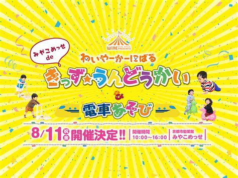 わいやーかーにばるについて きょうとわいやーかーにばる公式ホームページはいはいレースカタカタレースロディレースおつかいきょうそう