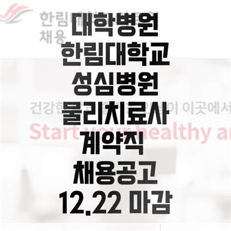 대학병원 한림대학교 성심병원 물리치료사 계약직 채용공고 1222 마감 네이버 블로그