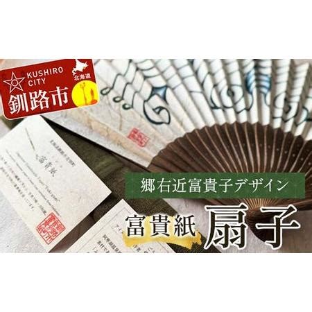 ふるさと納税 富貴紙扇子郷右近富貴子デザイン 雑貨 団扇 うちわ 和紙 おしゃれ 音別町 北海道 F4F 3587 北海道釧路市 ふる