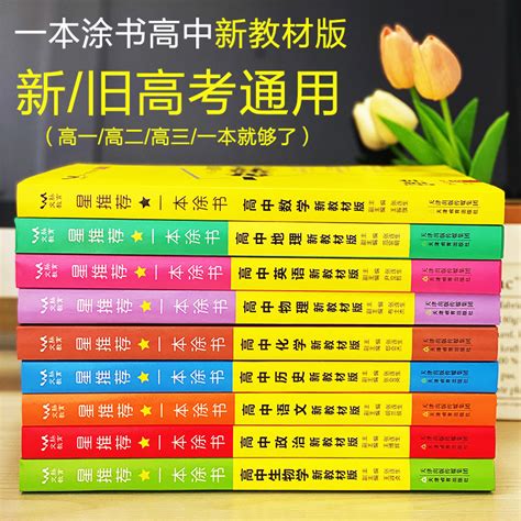 2024版一本涂书高中语文数学英语物理化学生物政治历史地理教材版星推荐新高考高一高二高三教辅学霸笔记知识点总结大全复习资料书虎窝淘