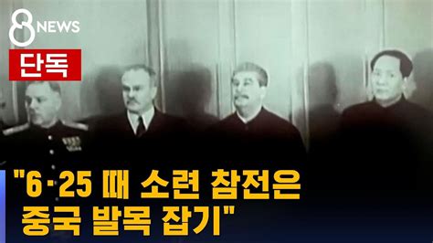 [단독] 6·25 때 소련이 조기 참전한 건 중국 발목 잡기 Sbs Youtube