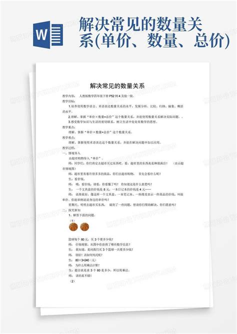 解决常见的数量关系 单价、数量、总价 Word模板下载 编号qrrbbzrd 熊猫办公