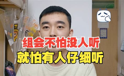 组会不怕没人听，就怕有人仔细听 耿同学讲故事 耿同学讲故事 哔哩哔哩视频