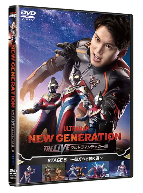 New Generation The Live ウルトラマンデッカー編 Stage5 ～彼方へと続く道～ Tcエンタテインメント株式会社