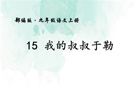 语文课件我的叔叔于勒PPT模板 PPT家园