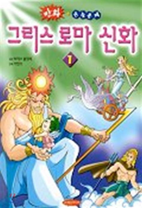중고샵 그리스 로마 신화 1 예스24