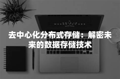 去中心化分布式存储：解密未来的数据存储技术 Pingcap 平凯星辰