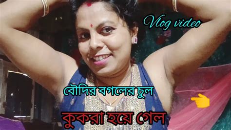 বৌদির বগলের চুল কুকরা হয়ে গেল Underarm Video Youtubeshorts