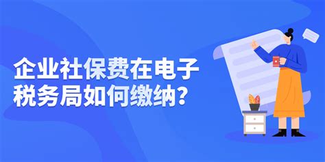 12366每日热点问答 企业社保费在电子税务局如何缴纳？缴费青岛市方式
