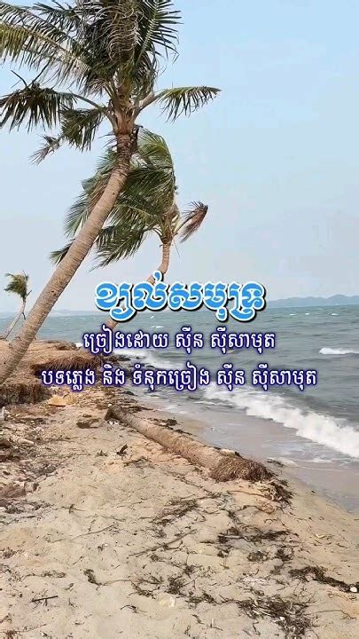 ខ្យល់សមុទ្រ ស៊ីន ស៊ីសាមុត Youtube Music Youtubeshorts Travel Youtube