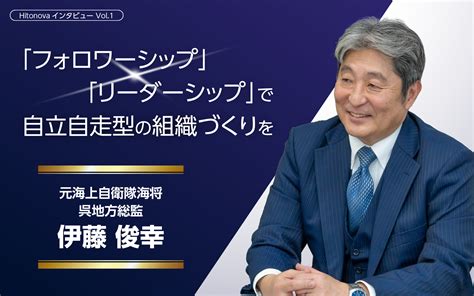 「フォロワーシップ」×「リーダーシップ」で自立自走型の組織づくりを 講演依頼なら「hitonova」ヒトノバ