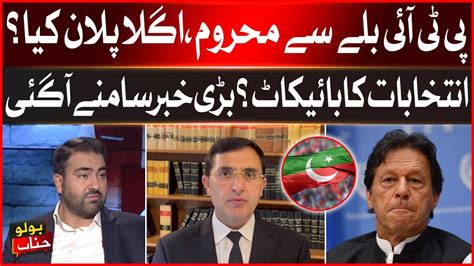 Pti Lost Bat Symbol Barrister Gohar Next Plan Breaking News Youtube