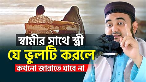 স্বামীর সাথে স্ত্রী যে ভুল করলে কখনো জান্নাতে যাবে না Mustafiz