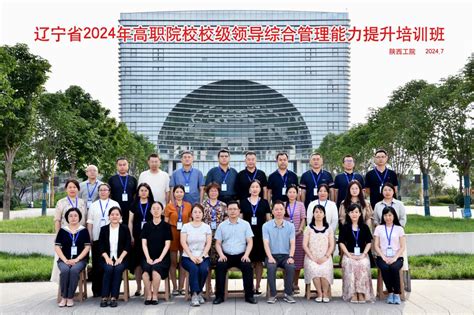 2024年辽宁省职业院校教师素质提高计划高职院校校级领导综合管理能力提升培训开班典礼 陕西工业职业技术学院 财经与旅游学院