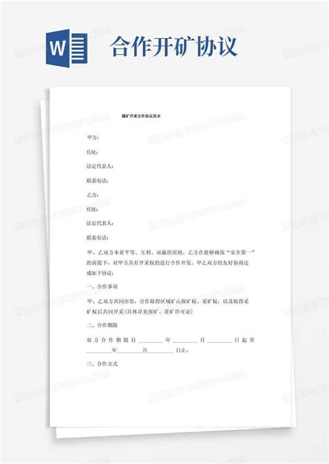 煤矿开采合作协议范本Word模板下载 编号ljvpyvbk 熊猫办公