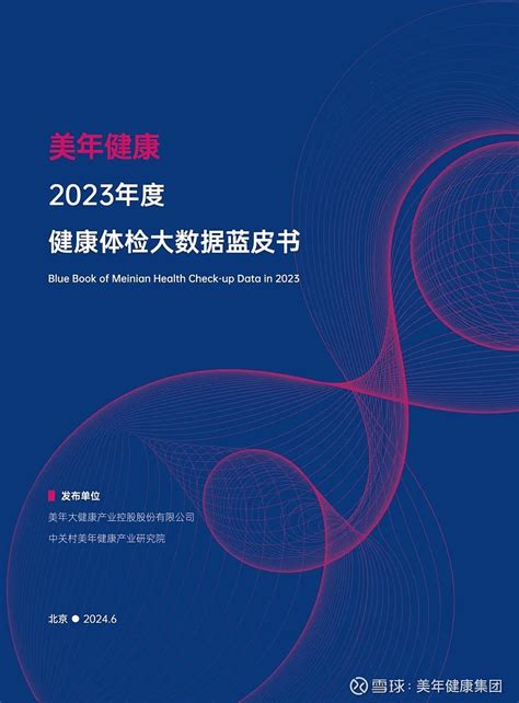 《美年健康2023年度健康体检大数据蓝皮书》发布，真实反映了中国城镇人口健康情况 为全面推进健康中国建设，筑牢中国式现代化卫生健康根基，今日