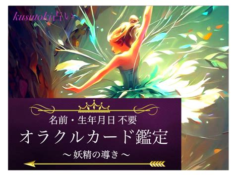 妖精からのメッセージ 【オラクルカード鑑定】恋愛／仕事／未来 Kusutoki占い 鑑定師 楠 季子＊kusunoki Tokiko 匿名