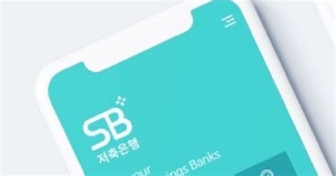 저축은행 접근성 확 높아졌네sb톡톡 정기예금 10조 돌파