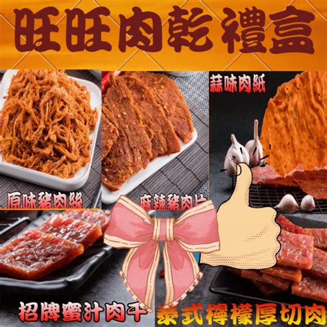 【味味屋肉乾】旺旺肉乾禮盒5包入招牌蜜汁厚切肉乾＋原味肉絲＋麻辣豬肉片＋泰式厚切肉干＋蒜味肉紙 － 松果購物