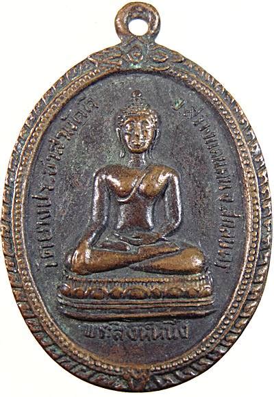 เหรียญพระสิงห์หนึ่ง วัดยางประชาสามัคคี อ สว่างแดนดิน จ สกลนคร พระเครื่อง พระแท้ Webpra เว็บ พระ คอม