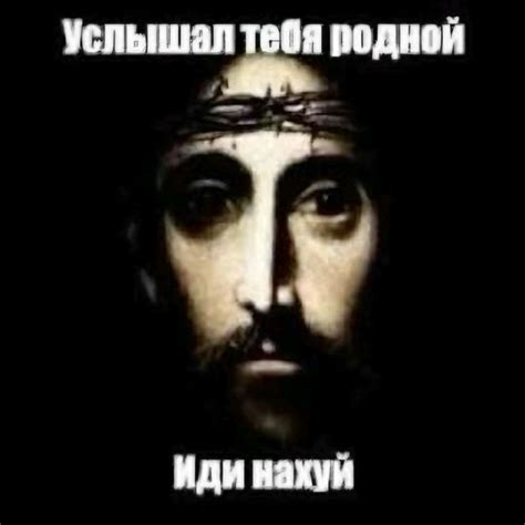 услышал тебя родной Иисус мем Мемы Веселые мемы