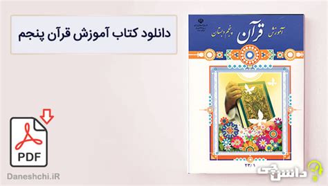 کتاب آموزش قرآن پنجم دبستان Pdf چاپ جدید دانشچی