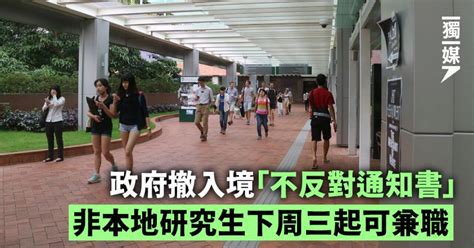 政府撤入境「不反對通知書」 非本地研究生下周三起可兼職 獨媒報導 獨立媒體