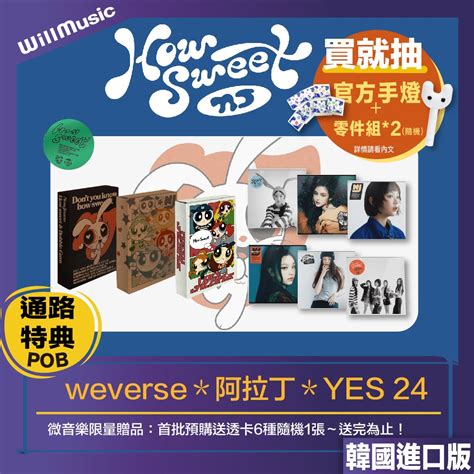 微音樂💃現貨可選成員通路特典 Newjeans How Sweet 單曲二輯 蝦皮購物
