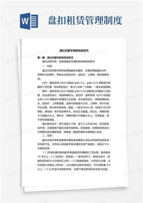 盘扣式脚手架使用说明书word模板下载熊猫办公