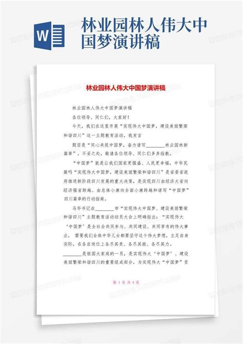 林业园林人伟大中国梦演讲稿word模板下载编号qndnbbxg熊猫办公