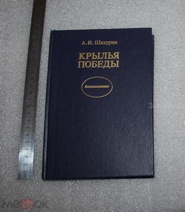 А.И.Шахурин. Крылья победы. Воспоминания. 1990г. Изд. Политическая лит ...