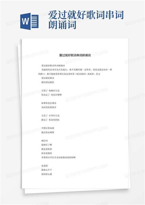 爱过就好歌词串词朗诵词word模板下载编号lnngydvp熊猫办公