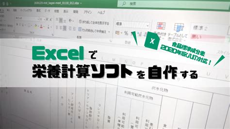 Excelで食品成分表から食品のエネルギーを算出してみよう！栄養計算ソフトのための食品成分表をexcelで作成しよう！【食品標準成分表2020