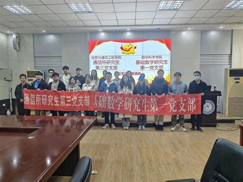 数学学院与信通学院开展联合主题党日活动 哈尔滨工程大学数学科学学院