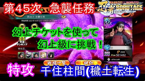 【忍ボル】千住柱間穢土転生で急襲任務に挑戦！急襲任務後半！溜めた幻上チケット開放！旧奥義でも余裕！ Youtube