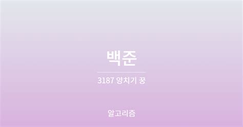 백준 양치기 꿍 JAVA