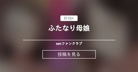 【オリジナル】 ふたなり母娘 Senファンクラブ Senの投稿｜ファンティア Fantia