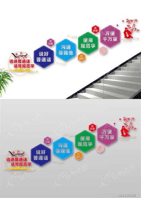 请讲普通话请写规范字楼道文化墙图片下载红动中国