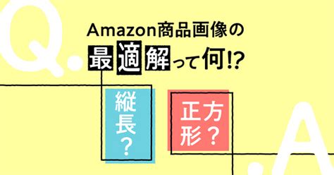 縦長？正方形？amazon商品画像サイズの最適解にせまる！amazonクリエイティブのポイントを一部公開！ Ec・ネット通販を中心とした