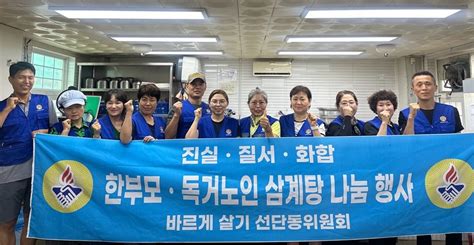 바르게살기 선단동위원회 초복 삼계탕 나눔 봉사 포천일보