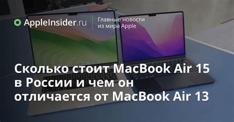Сколько стоит MacBook Air 15 в России и чем он отличается от MacBook ...