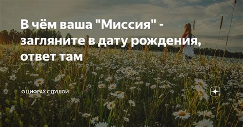 В чём ваша Миссия загляните в дату рождения ответ там О цифрах с