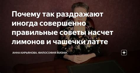 Почему так раздражают иногда совершенно правильные советы насчет