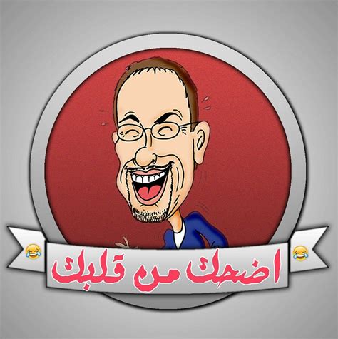 اضحك من قلبك نكت