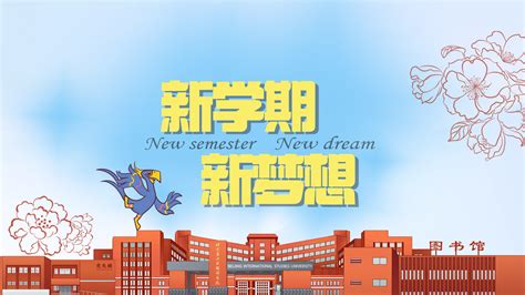 北京第二外国语学院