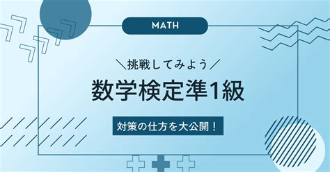 【数検準1級】対策の仕方を知りたい方必見です！ 大学生の教採勉強