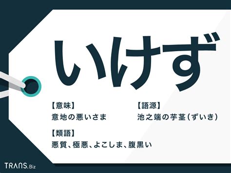 「いけず」の意味や語源とは？京都の方言？使い方・類語も紹介 Transbiz
