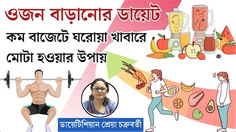 ওজন বাড়ানোর সহজ উপায় ওজন বাড়ানোর ডায়েট চার্ট মোটা হওয়ার সহজ