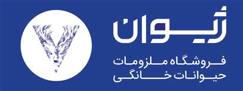 پت شاپ ژیوان فروشگاه لوازم حیوانات