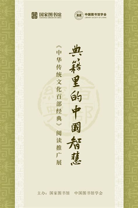 线上展览｜典籍里的中国智慧——《中华传统文化百部经典》阅读推广展图书指导委托